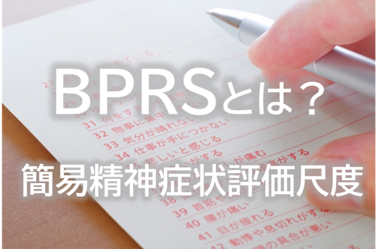 【評価指標】簡易精神症状評価尺度（BPRS)とは？効果的な評価方法とそのメリット＆デメリット - メンタルヘルス事典オンライン